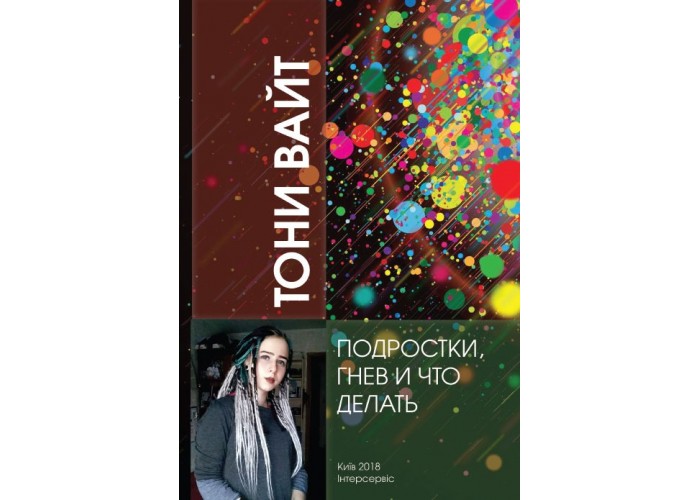 Психология подросткового возраста. ТРИ книги. Тони Вайт. Транзактный анализ
